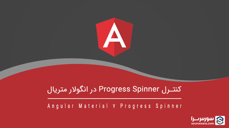 کنترل Progress Spinner در انگولار متریال 7 – آموزش انگولار متریال ... کنترل Progress Spinner در انگولار متریال 7 – آموزش انگولار متریال ...