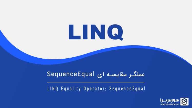 عملگر مقایسه ای SequenceEqual - آموزش LINQ - سورس سرا عملگر مقایسه ای SequenceEqual - آموزش LINQ - سورس سرا